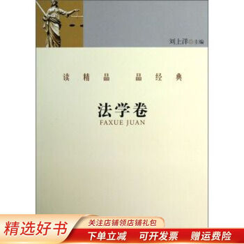读精品 品经典.法学卷