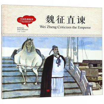 魏征直谏(汉英对照)(精)/中国名相故事