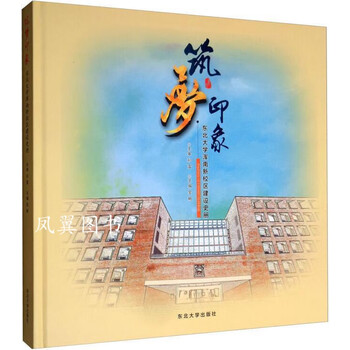 筑梦印象 金畅主编 东北大学出版社