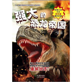 强大的恐龙帝国 沈石溪 主编【正版书】