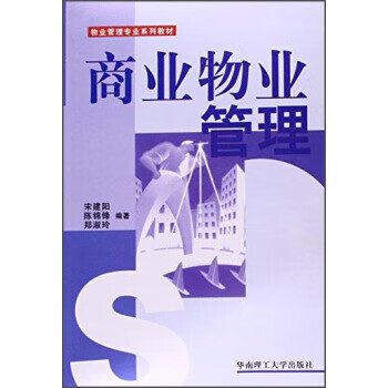 商业物业管理 物业管理专业系列教材