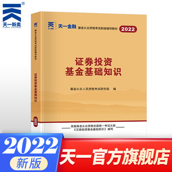 天一基金从业资格考试2022教材证券投资基金基础知识科目二