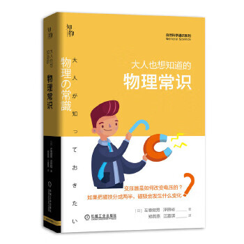 大人也想知道的物理常识【正版图书】