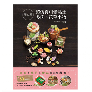 台版 仿真可爱黏土多肉花草小物 详尽步骤图解39种饱满圆润的疗愈黏土植栽制作手工D