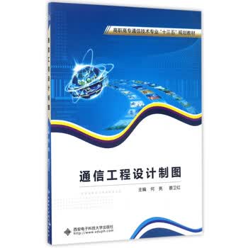 通信工程设计制图(高职高专通信技术专业十三五规划教材)