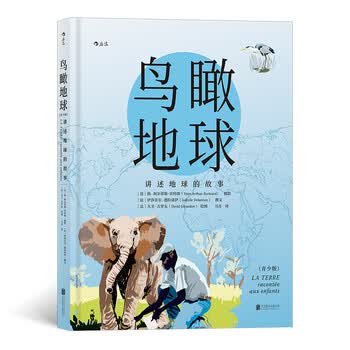 鸟瞰地球(讲述地球的故事青少版)(精)