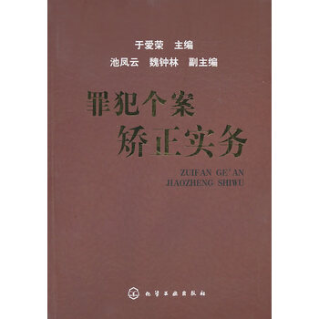 [正版图书] 罪犯个案矫正实务 于爱荣 化学工业出版社 9787122101013