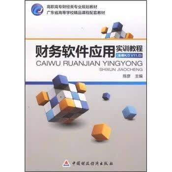 财务软件应用实训教程【正版图书】