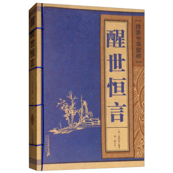 醒世恒言 国学/古籍 (明)冯梦龙编著 二十一世纪出版社集团 9787556837397