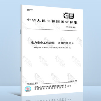  GB 26859-2011电力安全工作规程 电力线路部分 中国标准出版社
