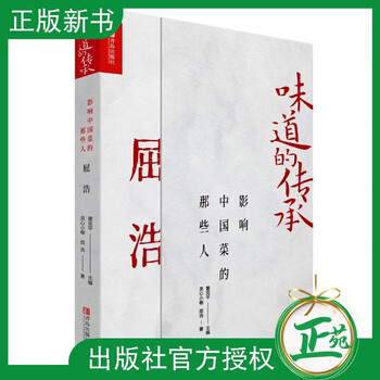 全新正版 味道的传承 影响中国菜的那些人大董屈浩兰明路周晓燕4册套装 鲁菜意境菜淮扬菜史派川菜传承人