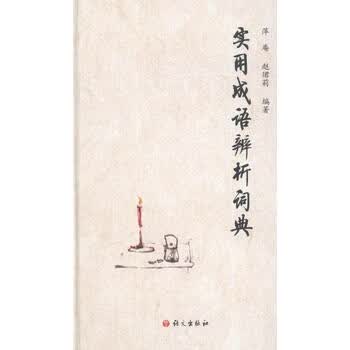 实用成语辨析词典  字典词典/工具书  萍庵  语文出版社  9787802412767