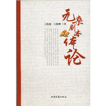 元杂剧本体论【正版图书】