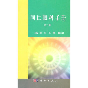 同仁眼科手册 徐亮 医学 9787030247124