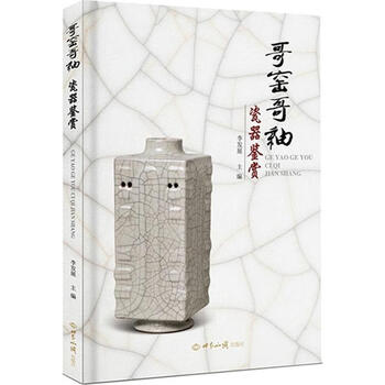 哥窑哥釉瓷器鉴赏 李发展 世界知识出版社 9787501248292