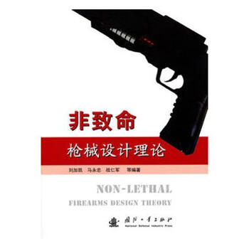 非致命设计理论刘加凯国防工业出版社9787118113815 政治/军事书籍