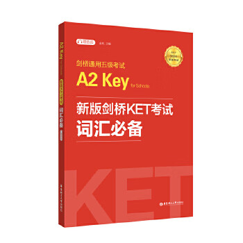 正版新版剑桥KET考试词汇 金利 华东理工大学出版社