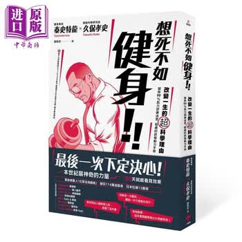 想死不如健身 改变一生的超科学理由 终极动力手册 台版 泰史特龙 久保孝史 一起来出版