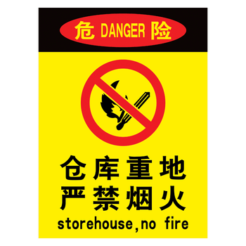 定制企业工厂车间仓库警告警示牌注意标志标识牌标示贴标示牌提示牌TGP TGP11 仓库重地严禁烟火 30*20厘米 覆膜防水PP贴纸