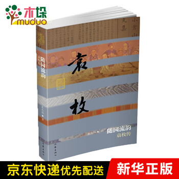 随园流韵(袁枚传)/中国历史文化名人传