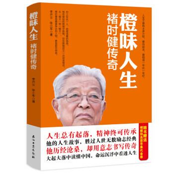 橙味人生-褚时健传奇