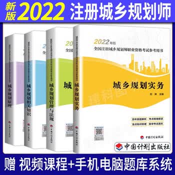 现货2022年版全国注册城乡规划师职业资格考试参考用书历年真题解析考点解读城市规划原理规划管理与法规相关知识实务助学考试通关 全套4本