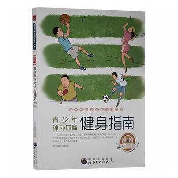 青少年课外体育健身指南本书写组运动/健身9787510015281