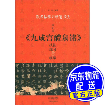 跟名帖练习硬笔书法：欧阳询《九成宫醴泉铭》技法练习与临摹