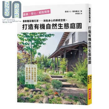 打造有机自然生态庭园：种树种菜种花草，孩子和宠物都能放心玩耍！港台原版 曳地义治 瑞昇