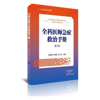 全科医师急症救治手册  医学  张会明  河南科学技术出版社  9787534989261
