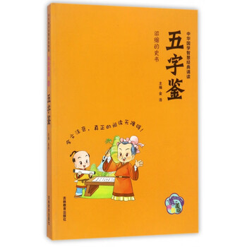 五字鉴(拼音美绘)/中华国学智慧经典诵读