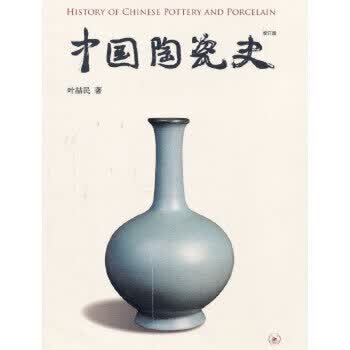中国陶瓷史增订版叶喆民