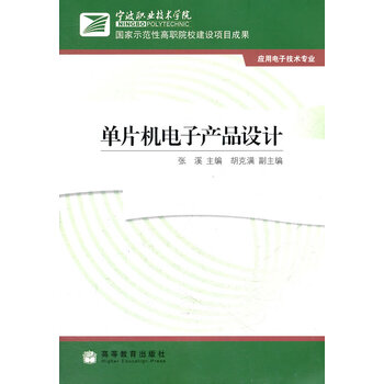 单片机电子产品设计(应用电子技术专业) 张溪 高等教育出版社