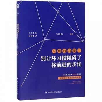 习惯的力量--别让坏习惯阻碍了你前进的步伐