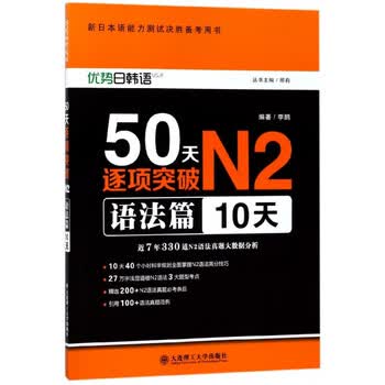 50天逐项突破N2(语法篇10天新日本语能力测试决胜备考用书)