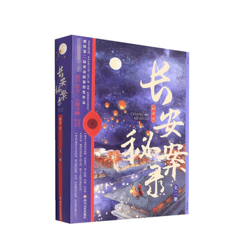 【正版书籍】长安秘案录 时音 著