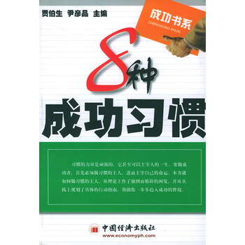 8 种成功习惯 贾伯生,尹彦品 中国经济出版社