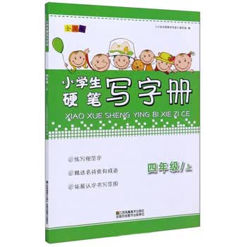小学生硬笔写字册（四年级上 全国版）