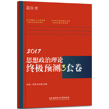 2017-思想政治理论预测3套卷 石磊 彭林强 张峰 北京理工大学出版社【正版图书】