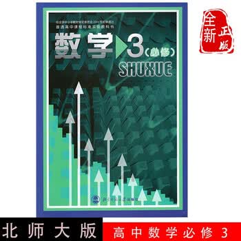 正版2022使用北师大版高中数学必修3课本教材教科书北师大版高一下册数学必修三北京师范大学出版社北师大版高中数学书必修三教材