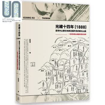 光绪十四年（1888）台湾内山番社地舆全图所见的新北山区 港台原版 许毓良 远足文化