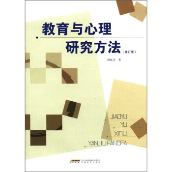 教育与心理研究方法 刘电芝 著