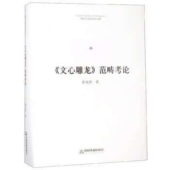 文心雕龙范畴考论(精)/博士生导师学术文库