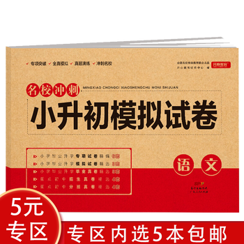 【满48包邮】名校冲刺 小升初模拟试卷 语文