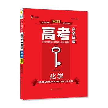 王后雄2023版高考完全解读 化学 新高考版 高考总复习 浙江江苏北京等新高考地区使用