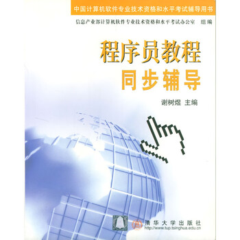 程序员教程同步辅导 谢树煜 清华大学出版社