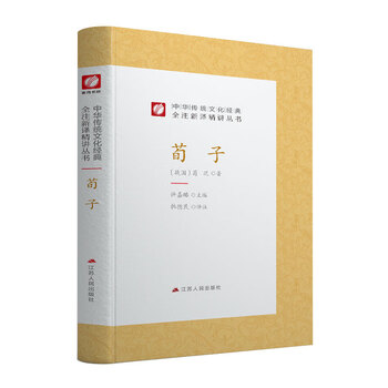 中华传统文化经典全注新译精讲丛书 荀子 春雨书院
