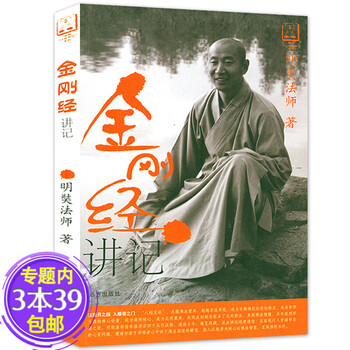 【包邮】明奘法师以特殊的思辨形式深入浅出地讲解和归纳金刚经讲义金刚经说什么作品佛教书籍 金刚经讲记