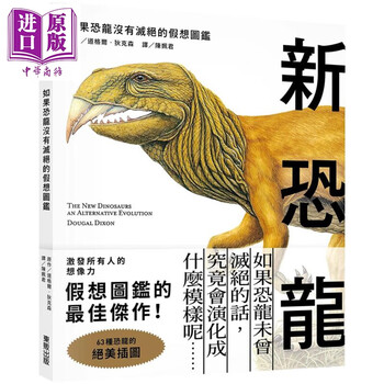 新恐龙 如果恐龙没有灭绝的假想图鉴 港台原版 Dougal Dixon 台湾东贩 科普 百科