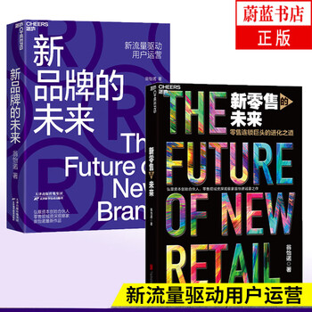 翁怡诺的书2册 新品牌的未来 新流量驱动用户运营+新零售的未来 市场营销学习书 新流量运营方式 新零